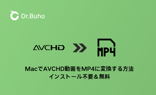 【インストール不要＆無料】MacでAVCHD動画をMP4に変換する方法