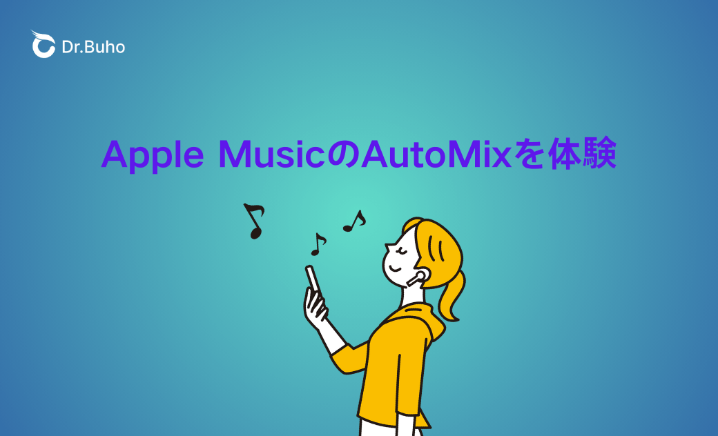 【iOS 26新機能】Apple MusicのAutoMixとは？DJ革命！今すぐ体験
