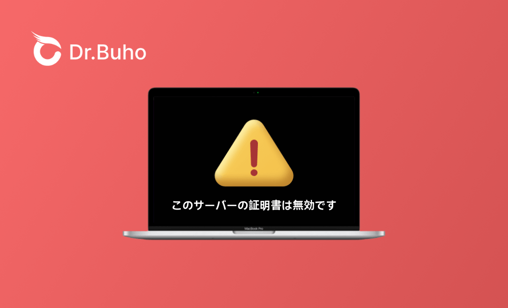 【解決済み】Macで「このサーバーの証明書は無効です」のエラー