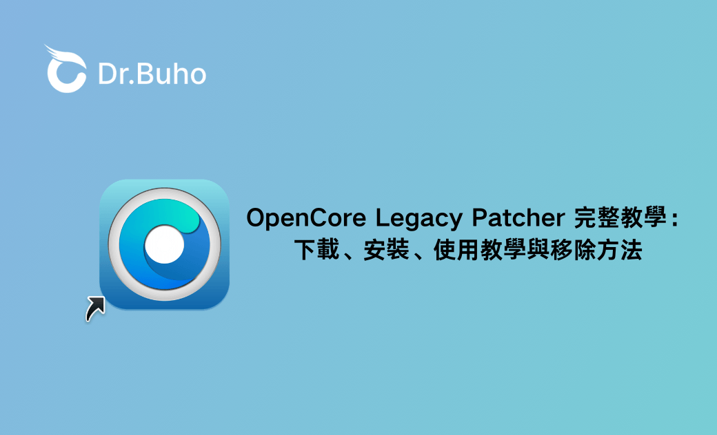 OpenCore Legacy Patcher 完整教學：下載、安裝、使用教學與移除方法