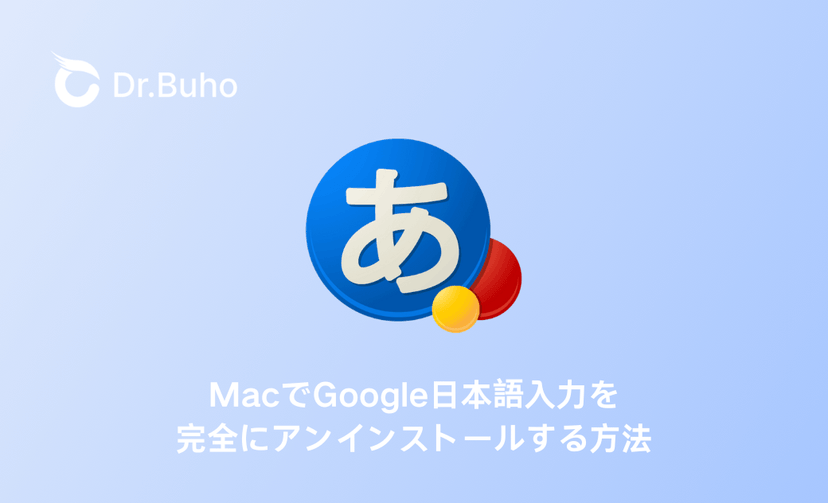 【助かった】MacでGoogle日本語入力を完全に削除する方法！