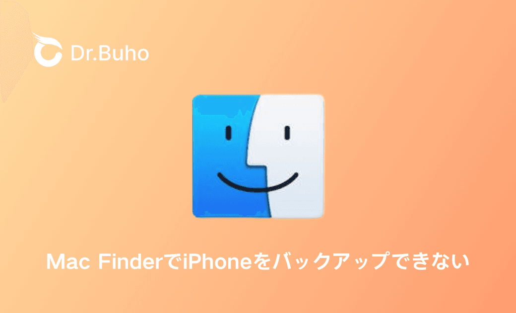 Mac FinderでiPhoneをバックアップできない時の7つの対策 - Dr.Buho