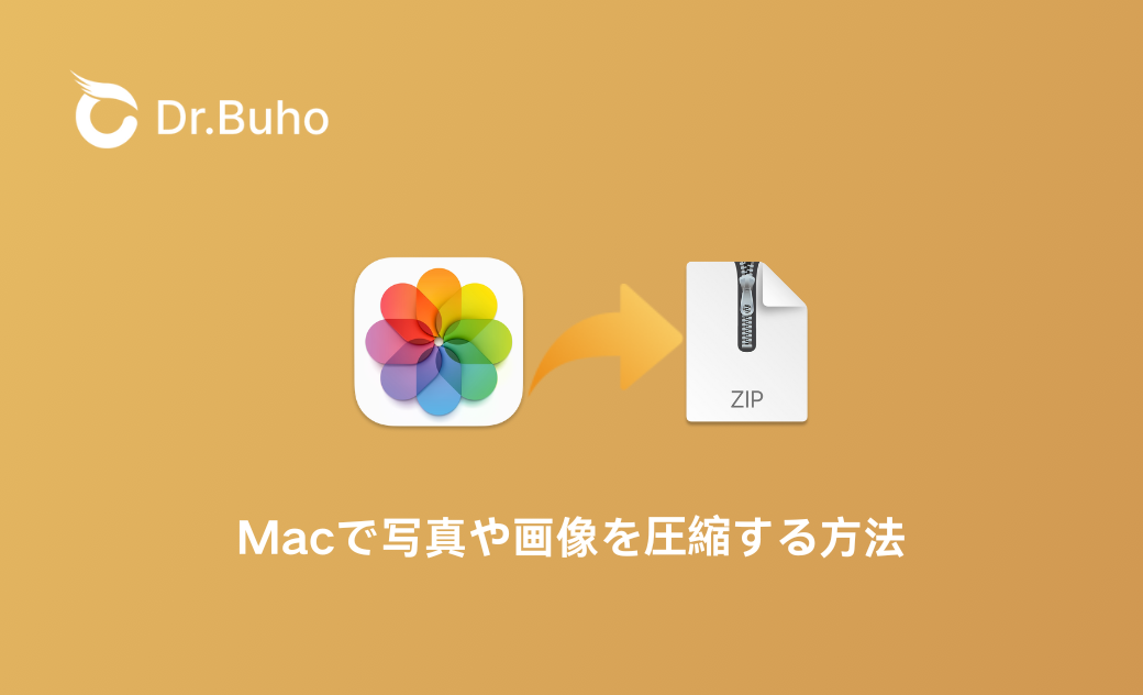 Macで写真や画像を圧縮する方法 - Dr.Buho