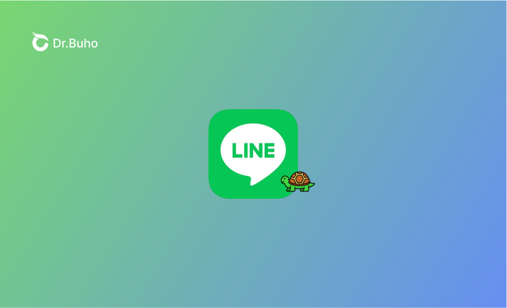 LINE 很卡怎麼辦？教您 8 招快速解決