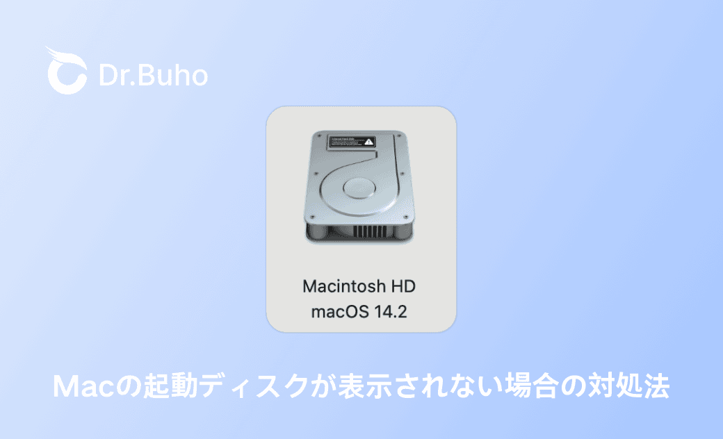 Macの起動ディスクが表示されない場合の対処法 - Dr.Buho