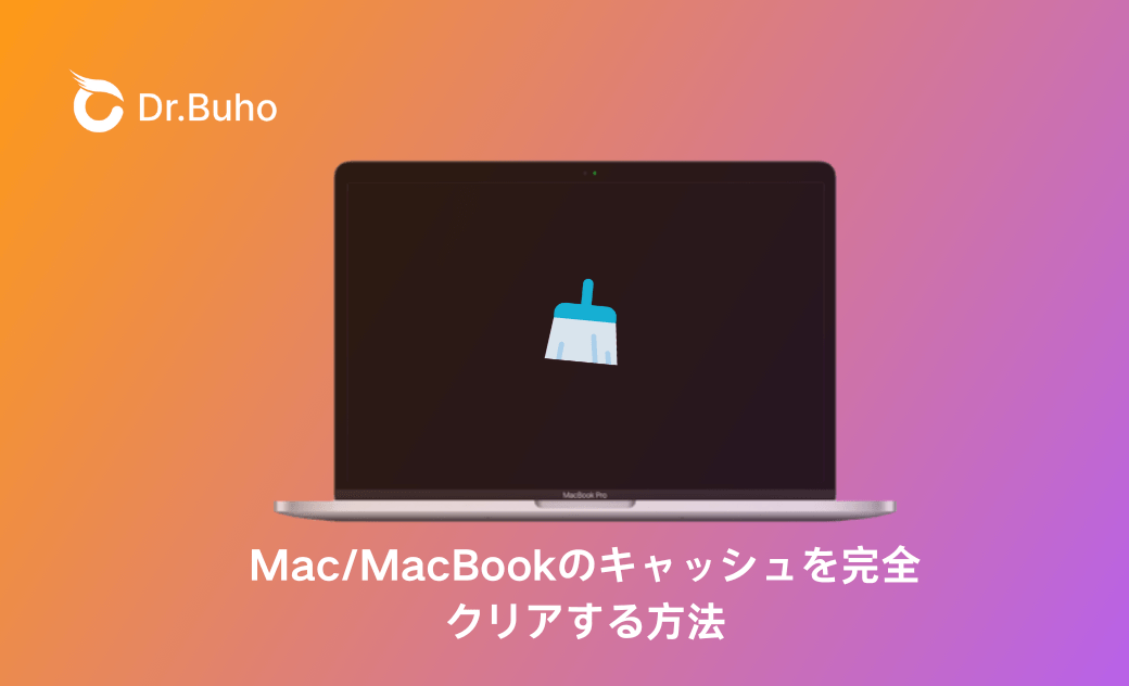 【2025最新】Mac/MacBook のキャッシュをクリアする方法 - Dr.Buho