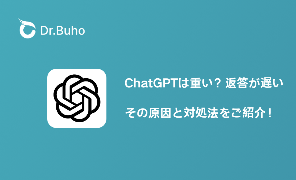 【ChatGPT障害】チャットGPTの返答が遅いときの原因と対策 - Dr.Buho