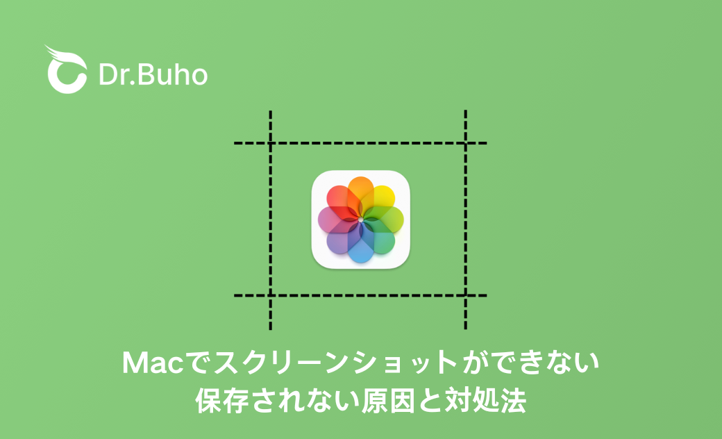 Macでスクリーンショットができない・保存されない原因と対処法 - Dr.Buho