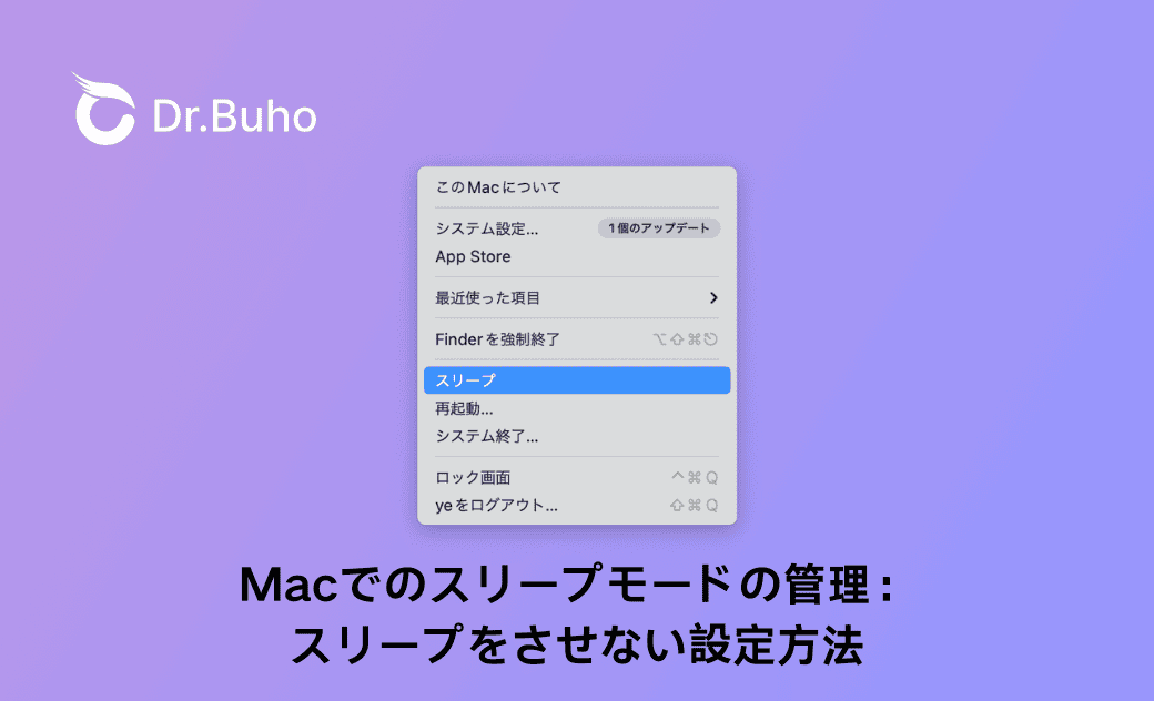 MacBookをスリープさせない？その設定方法について - Dr.Buho