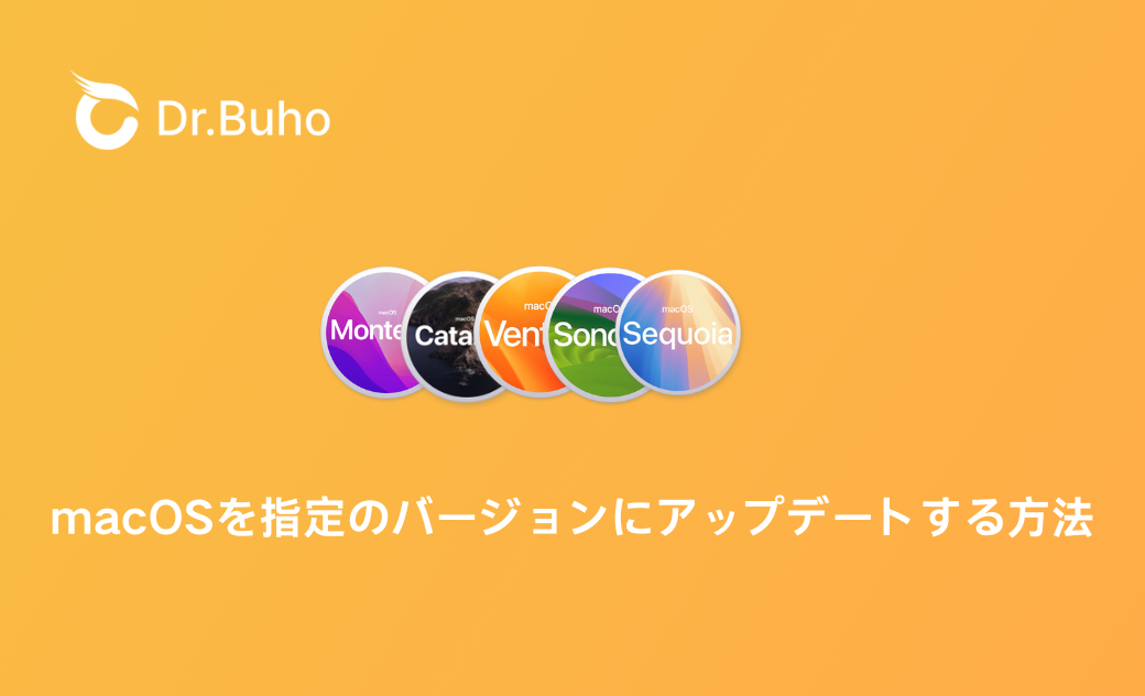 macOSを指定のバージョンにアップデートする方法 - Dr.Buho