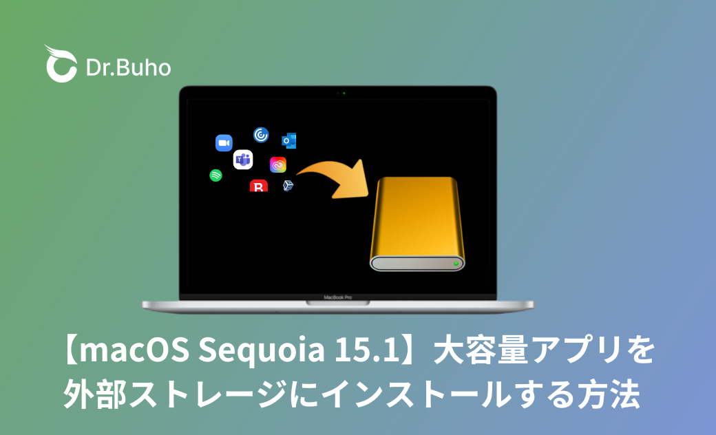 【macOS Sequoia 15.1】大容量アプリを外部ストレージにインストールする方法