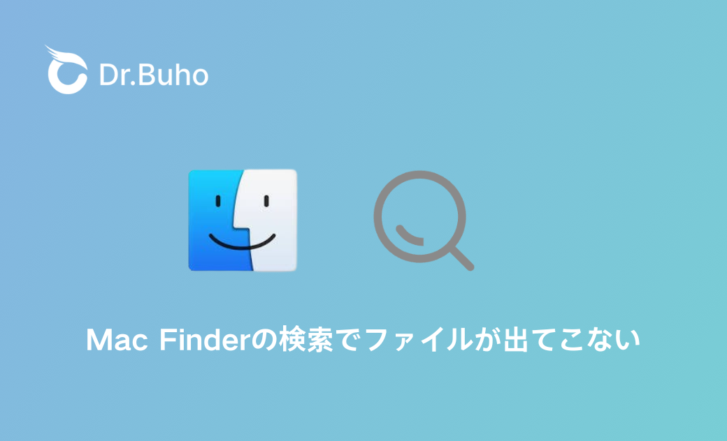 Mac Finderの検索で結果が出てこない問題の解決方法 - Dr.Buho