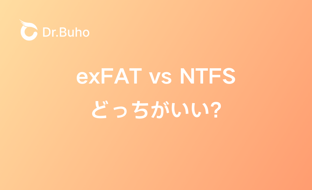 【完全解説】exFATとNTFSの違い、どっちがいい？