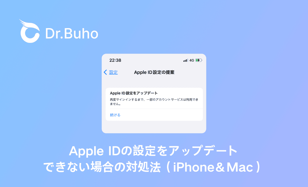 Apple IDの設定をアップデートできない場合の対処法 - Dr.Buho