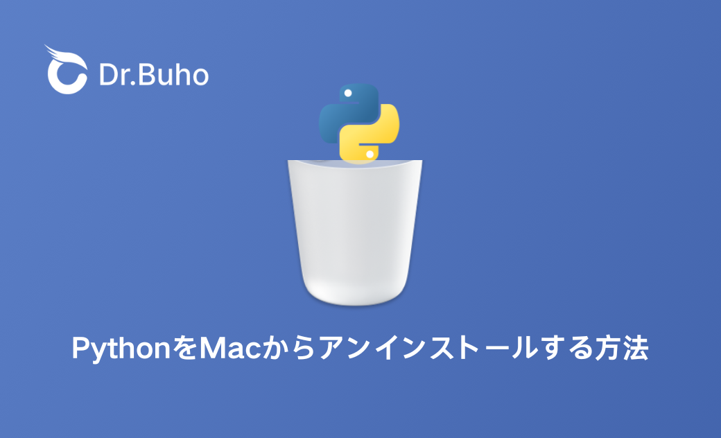 【初心者向け】PythonをMacからアンインストールする方法